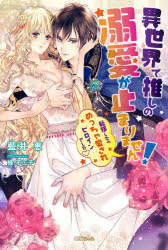 ■ISBN:9784801923157★日時指定・銀行振込をお受けできない商品になりますタイトル異世界で推しの溺愛が止まりません!　転移したらめっちゃ愛されヒロインでした　藍井恵/著フリガナイセカイ　デ　オシ　ノ　デキアイ　ガ　トマリマセン...