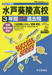 ■ISBN:9784799655528★日時指定・銀行振込をお受けできない商品になりますタイトル水戸葵陵高等学校　3年間スーパー過去問フリガナミト　キリヨウ　コウトウ　ガツコウ　3　ネンカン　ス−パ−　カコモン　2021　コウコウ　ジユケン...