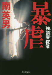 ■ISBN:9784396346270★日時指定・銀行振込をお受けできない商品になりますタイトル暴虐　南英男/著ふりがなぼうぎやくしようでんしやぶんこみ−9−90ゆすりやかぎよう発売日202005出版社祥伝社ISBN978439634627...