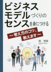 ■ISBN:9784434273766★日時指定・銀行振込をお受けできない商品になりますタイトル【新品】ビジネスモデルづくりのセンスを身につける　考え方のコツ、教えます　慈博雄/著ふりがなびじねすもでるずくりのせんすおみにつけるかんがえかた...
