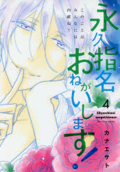 ■ISBN:9784866693095★日時指定・銀行振込をお受けできない商品になりますタイトル永久指名おねがいします!　4　カナエサト/著フリガナエイキユウ　シメイ　オネガイ　シマス　4　4　スフレ　コミツクス発売日202004出版社Jパ...