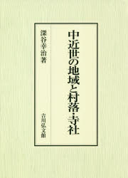 ■ISBN:9784642029636★日時指定・銀行振込をお受けできない商品になりますタイトル中近世の地域と村落・寺社　深谷幸治/著フリガナチユウキンセイ　ノ　チイキ　ト　ソンラク　ジシヤ発売日202005出版社吉川弘文館ISBN9784...