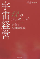■ISBN:9784434274763★日時指定・銀行振込をお受けできない商品になりますタイトル宇宙経営12のメッセージ　お金と人間関係編　平井ナナエ/著ふりがなうちゆうけいえいじゆうにのめつせ−じおかね/と/にんげん/かんけいへんうちゆう...