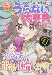 ■ISBN:9784262155425★日時指定・銀行振込をお受けできない商品になりますタイトルうらない大事典　新しい自分に出会える!　藤森緑/監修　はぴふるガール編集部/編　双葉陽/マンガふりがなうらないだいじてんあたらしいじぶんにであえ...