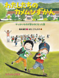 ■ISBN:9784834085525★日時指定・銀行振込をお受けできない商品になりますタイトル【新品】わたしたちのカメムシずかん　やっかいものが宝ものになった話　鈴木海花/文　はたこうしろう/絵ふりがなわたしたちのかめむしずかんやつかいも...