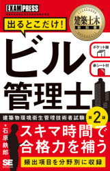 ■ISBN:9784798165790★日時指定・銀行振込をお受けできない商品になりますタイトル出るとこだけ!ビル管理士　建築物環境衛生管理技術者試験学習書　石原鉄郎/著ふりがなでるとこだけびるかんりしけんちくぶつかんきようえいせいかんりぎ...