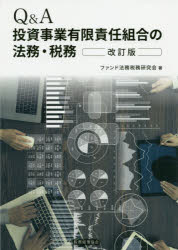■ISBN:9784419066642★日時指定・銀行振込をお受けできない商品になりますタイトルQ＆A投資事業有限責任組合の法務・税務　ファンド法務税務研究会/著ふりがなきゆ−あんどえ−とうしじぎようゆうげんせきにんくみあいのほうむぜいむQ...