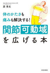 ■ISBN:9784413231589★日時指定・銀行振込をお受けできない商品になりますタイトル体のかたさも痛みも解決する!関節可動域を広げる本　原秀文/著フリガナカラダ　ノ　カタサ　モ　イタミ　モ　カイケツ　スル　カンセツ　カドウイキ　オ...