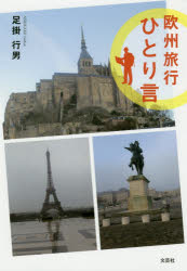 ■ISBN:9784286217741★日時指定・銀行振込をお受けできない商品になりますタイトル欧州旅行ひとり言　足掛　行男　著フリガナオウシユウ　リヨコウ　ヒトリゴト発売日202006出版社文芸社ISBN9784286217741著者名足...