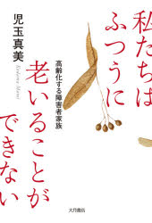 ■ISBN:9784272360932★日時指定・銀行振込をお受けできない商品になりますタイトル私たちはふつうに老いることができない　高齢化する障害者家族　児玉真美/著ふりがなわたくしたちわふつうにおいることができないこうれいかするしようが...