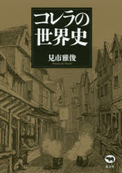 ■ISBN:9784794971791★日時指定・銀行振込をお受けできない商品になりますタイトル【新品】コレラの世界史　新装版　見市雅俊/著ふりがなこれらのせかいし発売日202005出版社晶文社ISBN9784794971791大きさ284...
