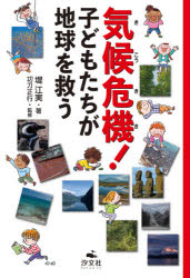 ■ISBN:9784811327518★日時指定・銀行振込をお受けできない商品になりますタイトル気候危機!子どもたちが地球を救う　堤江実/著　功刀正行/監修ふりがなきこうききこどもたちがちきゆうおすくう発売日202005出版社汐文社ISBN...