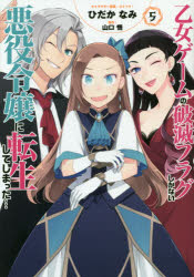 ■ISBN:9784758035132★日時指定・銀行振込をお受けできない商品になりますタイトル乙女ゲームの破滅フラグしかない悪役令　5　ひだか　なみ　画山口　悟　原作ふりがなおとめげ−むのはめつふらぐしかないあくやくれいじようにぜろさむこ...
