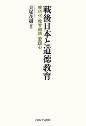 ■ISBN:9784623089802★日時指定・銀行振込をお受けできない商品になりますタイトル戦後日本と道徳教育　教科化・教育勅語・愛国心　貝塚茂樹/著ふりがなせんごにほんとどうとくきよういくきようかかきよういくちよくごあいこくしん発売日...