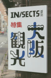 ■ISBN:9784907932091★日時指定・銀行振込をお受けできない商品になりますタイトルIN/SECTS　vol．12(2020May)　特集大阪観光フリガナイン　セクツ　12(2020−5)　12(2020−5)　IN/SECTS...