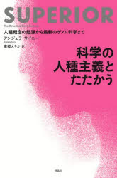■ISBN:9784861828102★日時指定・銀行振込をお受けできない商品になりますタイトル科学の人種主義とたたかう　人種概念の起源から最新のゲノム科学まで　アンジェラ・サイニー/著　東郷えりか/訳フリガナカガク　ノ　ジンシユ　シユギ　...