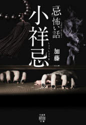 ■ISBN:9784801922631★日時指定・銀行振込をお受けできない商品になりますタイトル「忌」(いまわの)怖い話小祥忌　加藤一/著ふりがないまわのこわいはなししようしようききこわいはなししようしようきたけしよぼうかいだんぶんこHO−...