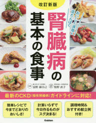 ■ISBN:9784058011690★日時指定・銀行振込をお受けできない商品になりますタイトル腎臓病の基本の食事　おいしく減塩＆低たんぱく　富野康日己/監修　牧野直子/料理制作ふりがなじんぞうびようのきほんのしよくじおいしくげんえんあんど...