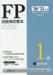 ■ISBN:9784322137316★日時指定・銀行振込をお受けできない商品になりますタイトルFP技能検定教本1級　’20〜’21年版2　金融資産運用　きんざいファイナンシャル・プランナーズ・センター/編著フリガナエフピ−　ギノウ　ケンテ...