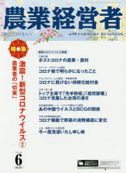 ■ISBN:9784908657511★日時指定・銀行振込をお受けできない商品になりますタイトル農業経営者　291フリガナノウギヨウ　ケイエイシヤ　291発売日202006出版社農業技術通信社ISBN9784908657511