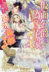 ■ISBN:9784815540258★日時指定・銀行振込をお受けできない商品になりますタイトル仮面公爵と偽りの花嫁　身代わりから始まる溺愛新婚ライフ　白ケ音雪/著ふりがなかめんこうしやくといつわりのはなよめみがわりからはじまるできあいしん...
