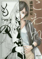 ■ISBN:9784198945633★日時指定・銀行振込をお受けできない商品になりますタイトルこわれもの　新装版　浦賀和宏/著フリガナコワレモノ　トクマ　ブンコ　ウ−17−3発売日202006出版社徳間書店ISBN978419894563...