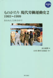 ■ISBN:9784750350318★日時指定・銀行振込をお受けできない商品になりますタイトルものがたり現代労働運動史　2　1993〜1999　失われた10年の中で　高木郁朗/著フリガナモノガタリ　ゲンダイ　ロウドウ　ウンドウシ　2　2　...
