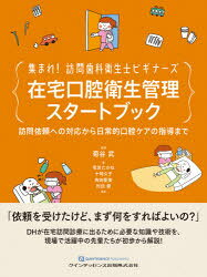 ■ISBN:9784781207506★日時指定・銀行振込をお受けできない商品になりますタイトル【新品】集まれ!訪問歯科衛生士ビギナーズ在宅口腔衛生管理スタートブック　訪問依頼への対応から日常的口腔ケアの指導まで　菊谷武/監修　有友たかね/...