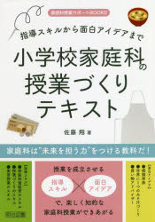■ISBN:9784182848179★日時指定・銀行振込をお受けできない商品になりますタイトル指導スキルから面白アイデアまで小学校家庭科の授業づくりテキスト　佐藤翔/著ふりがなしどうすきるからおもしろあいであまでしようがつこうかていかのじ...