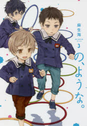■ISBN:9784832237506★日時指定・銀行振込をお受けできない商品になりますタイトルの、ような。　3　麻生海/著ふりがなのような33ほうぶんしやこみつくす発売日202006出版社芳文社ISBN9784832237506大きさ1冊...