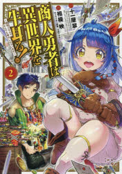 ■タイトルヨミ：ショウニンユウシャワイセカイオギュウジル サイバイスキルデナンデモフヤシチャイマス 2■著者：相模映 画 十一屋翠 原作■著者ヨミ：サガミアキラ■出版社：マッグガーデン マッグガーデンC■ジャンル：コミック マニア マッグガ...