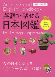 ■ISBN:9784522438336★日時指定・銀行振込をお受けできない商品になりますタイトル英語で話せる日本図鑑ふりがなえいごではなせるにほんずかん発売日202006出版社永岡書店ISBN9784522438336大きさ223P　21cm