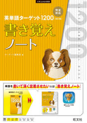 ■ISBN:9784010346525★日時指定・銀行振込をお受けできない商品になりますタイトル英単語ターゲット1200〈改訂版〉書き覚えノート　ターゲット編集部/編ふりがなえいたんごた−げつとせんにひやくかいていばんかきおぼえの−とえいた...
