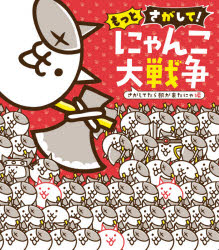 ■ISBN:9784097250708★日時指定・銀行振込をお受けできない商品になりますタイトルもっとさがして!にゃんこ大戦争　さがしてたら朝が来たにゃ編　ポノス株式会社/監修ふりがなもつとさがしてにやんこだいせんそうさがしてたらあさがきた...