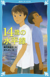 ■ISBN:9784065199725★日時指定・銀行振込をお受けできない商品になりますタイトル14歳の水平線　椰月美智子/作　またよし/絵ふりがなじゆうよんさいのすいへいせん14さい/の/すいへいせんこうだんしやあおいとりぶんこE−や−1...