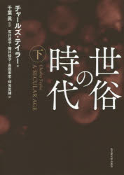 ■ISBN:9784815809898★日時指定・銀行振込をお受けできない商品になりますタイトル世俗の時代　下　チャールズ・テイラー/著　千葉眞/監訳　石川涼子/〔ほか〕訳フリガナセゾク　ノ　ジダイ　2　2発売日202006出版社名古屋大学...