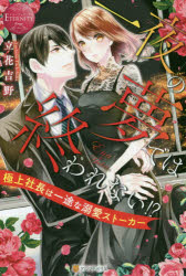 ■ISBN:9784434274220★日時指定・銀行振込をお受けできない商品になりますタイトル一夜の夢では終われない!?　極上社長は一途な溺愛ストーカー　Ena　＆　Yukito　立花吉野/〔著〕ふりがないちやのゆめでわおわれないごくじよ...