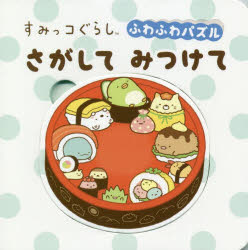 ■ISBN:9784885745492★日時指定・銀行振込をお受けできない商品になりますタイトルさがしてみつけてふりがなさがしてみつけてすみつこぐらしふわふわぱずるすみつこぐらしふわふわ発売日202006出版社東京書店ISBN9784885...