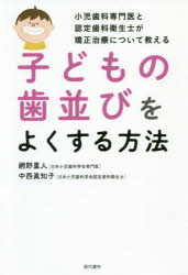 ■ISBN:9784774518534★日時指定・銀行振込をお受けできない商品になりますタイトル子どもの歯並びをよくする方法　小児歯科専門医と認定歯科衛生士が矯正治療について教える　網野重人/著　中西眞知子/著フリガナコドモ　ノ　ハナラビ　...