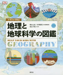 ■ISBN:9784422450049★日時指定・銀行振込をお受けできない商品になりますタイトルイラストで学ぶ地理と地球科学の図鑑　柴山元彦/日本語版監修　中川昭男/日本語版監修　東辻千枝子/訳フリガナイラスト　デ　マナブ　チリ　ト　チキユ...
