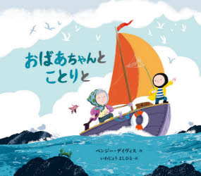 ■ISBN:9784265851706★日時指定・銀行振込をお受けできない商品になりますタイトルおばあちゃんとことりと　ベンジー・デイヴィス/作　いわじょうよしひと/訳ふりがなおばあちやんとことりと発売日202006出版社岩崎書店ISBN9...