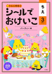 ■ISBN:9784866512495★日時指定・銀行振込をお受けできない商品になりますタイトルうんこ先生とシールでおけいこちえ　3さい　パーティー編ふりがなうんこせんせいとし−るでおけいこちえ33し−るでおけいこちえ33うんこぶつくすぱ−...