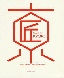 ■ISBN:9784794606266★日時指定・銀行振込をお受けできない商品になりますタイトルMADE　IN　KYOTO　京都の匠:世界を変える日本の伝統工芸　前崎信也/編　山本真紗子/編フリガナメイド　イン　キヨウト　MADE　IN　K...