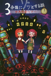 ■ISBN:9784652203743★日時指定・銀行振込をお受けできない商品になりますタイトル3分後にゾッとする話世界惨劇ツアー　野宮麻未/著　怖い話研究会/著　マニアニ/絵フリガナサンプンゴ　ニ　ゾツ　ト　スル　ハナシ　セカイ　サンゲキ...