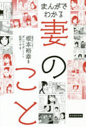■ISBN:9784862555632★日時指定・銀行振込をお受けできない商品になりますタイトルまんがでわかる妻のこと　根本裕幸/監修　ポンプラボ/シナリオ・文　松岡リキ/作画ふりがなまんがでわかるつまのこと発売日202007出版社カンゼン...