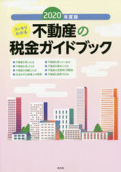 ■ISBN:9784433737603★日時指定・銀行振込をお受けできない商品になりますタイトル不動産の税金ガイドブック　スッキリわかる　2020年度版　尾崎充/監修　「税金ガイドブック」制作グループ/編フリガナフドウサン　ノ　ゼイキン　ガ...