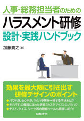 ■ISBN:9784539727584★日時指定・銀行振込をお受けできない商品になりますタイトル人事・総務担当者のためのハラスメント研修設計・実践ハンドブック　加藤貴之/著ふりがなじんじそうむたんとうしやのためのはらすめんとけんしゆうせつけ...