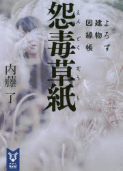 ■ISBN:9784065201305★日時指定・銀行振込をお受けできない商品になりますタイトル【新品】怨毒草紙　内藤了/著ふりがなえんどくぞうしこうだんしやたいがな−B−7よろずたてものいんねんちよう発売日202006出版社講談社ISBN...