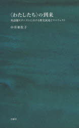■ISBN:9784865031003★日時指定・銀行振込をお受けできない商品になりますタイトル〈わたしたち〉の到来　英語圏モダニズムにおける歴史叙述とマニフェスト　中井亜佐子/〔著〕フリガナワタシタチ　ノ　トウライ　エイゴケン　モダニズム...