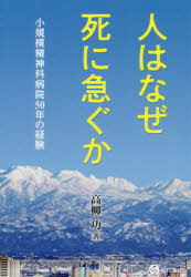 ■ISBN:9784791110568★日時指定・銀行振込をお受けできない商品になりますタイトル人はなぜ死に急ぐか　高柳　功　著フリガナヒト　ワ　ナゼ　シ　ニ　イソグカ発売日202006出版社星和書店ISBN9784791110568著者名...